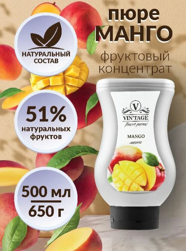 Пюре "Vintage" "Манго" 0,5л — фото 1