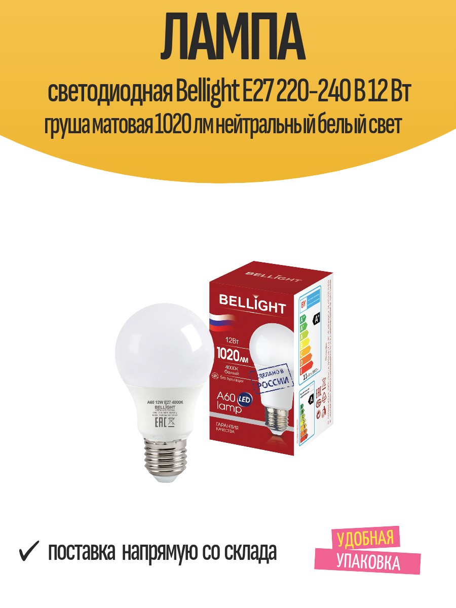 Лампа светодиодная Bellight Е27 220-240 В 12 Вт груша матовая 1020 Лм нейтральный белый свет