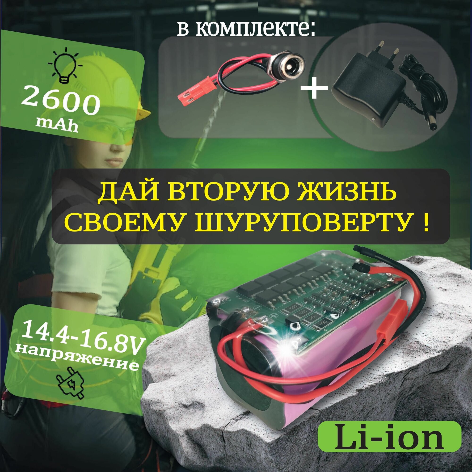 Аккумуляторная сборка Li-ion 18650 14.4 - 16.8 Вольт 2600mah с зарядным устройством