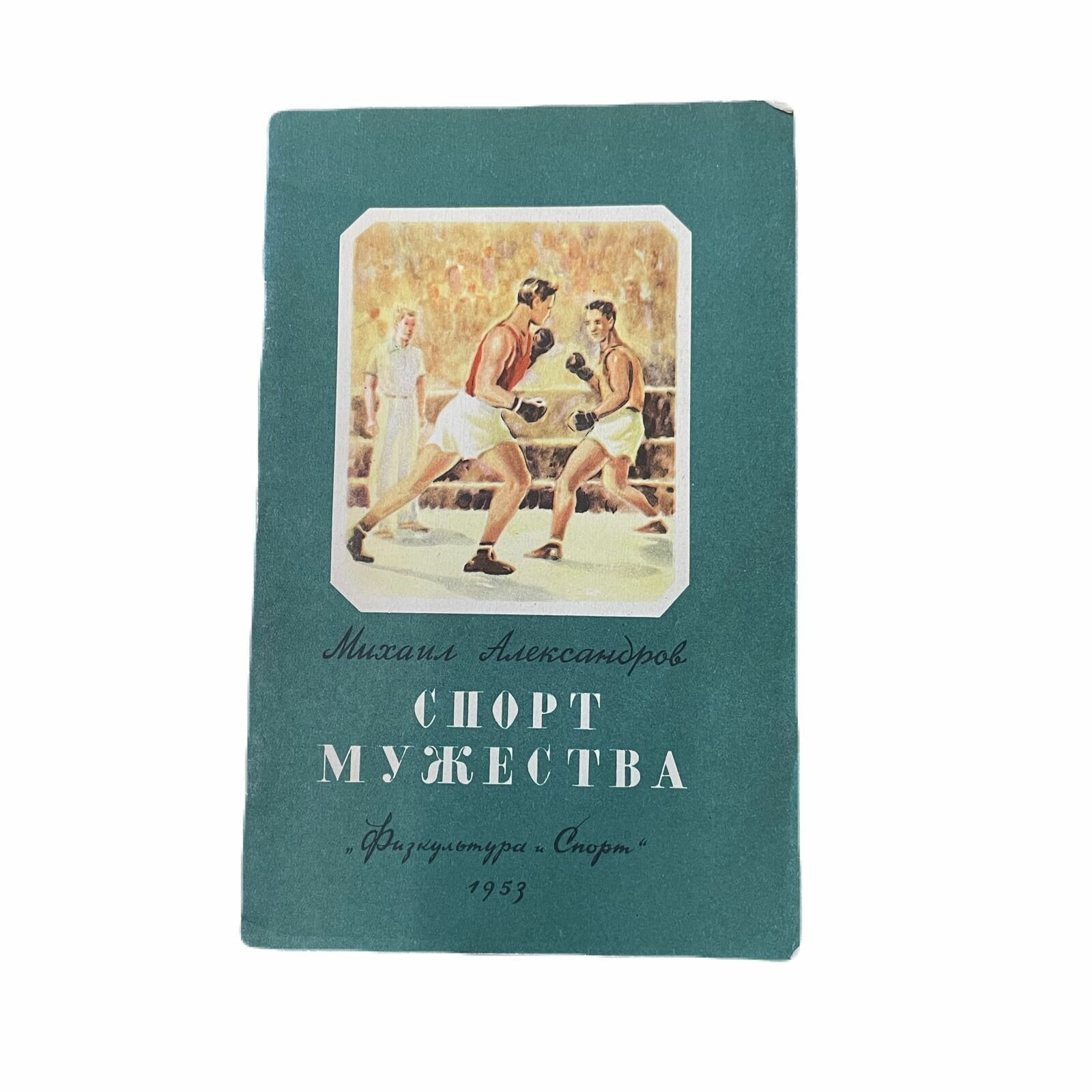 Спорт мужества 1953