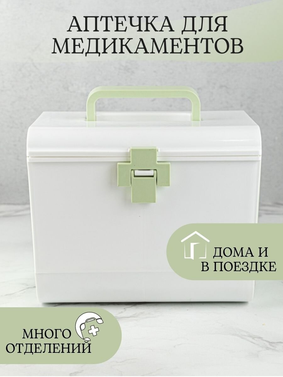 Аптечка домашняя для хранения лекарств контейнер органайзер,27x19x22cm