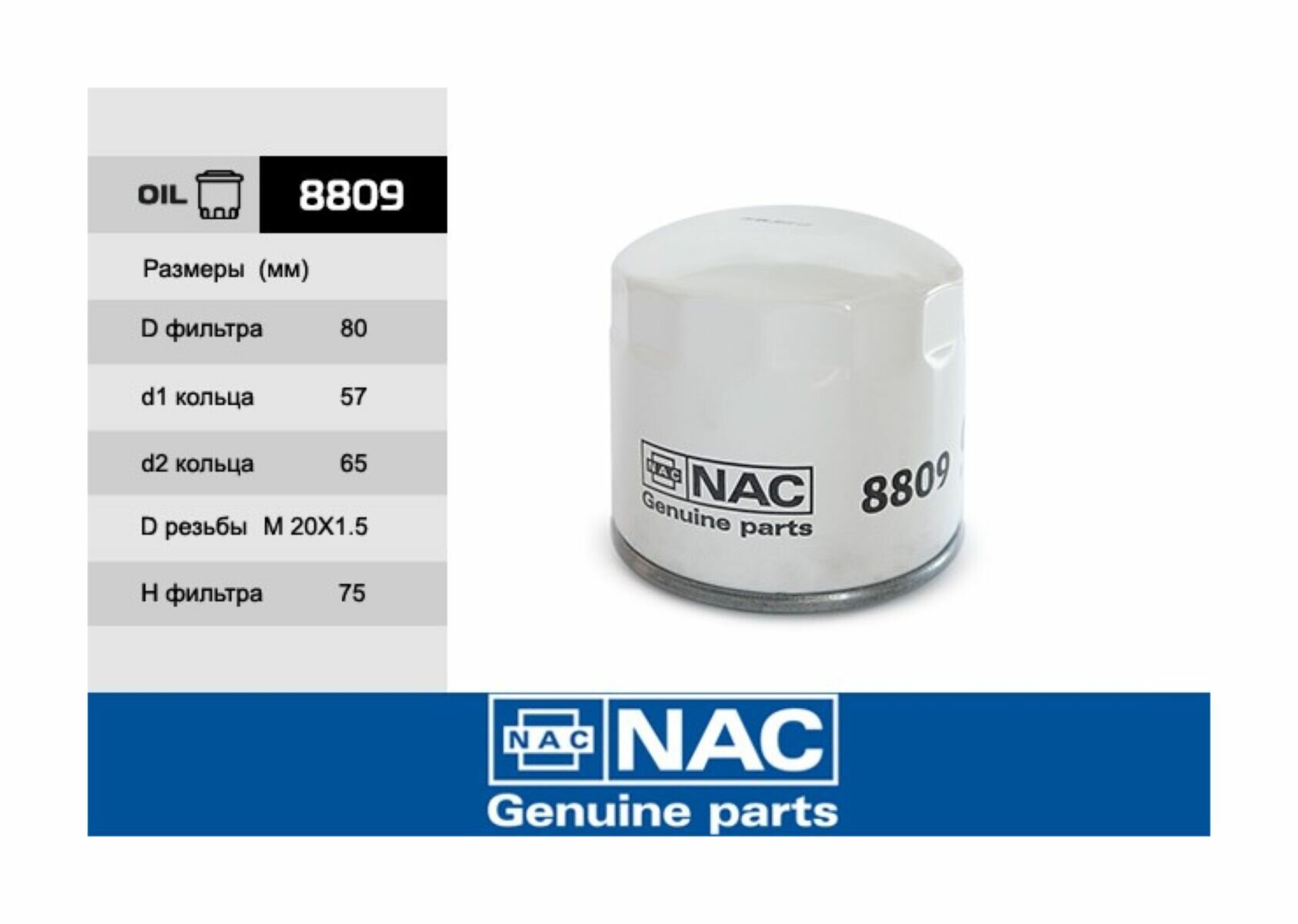 Фильтр Масл.(Nac 8809)