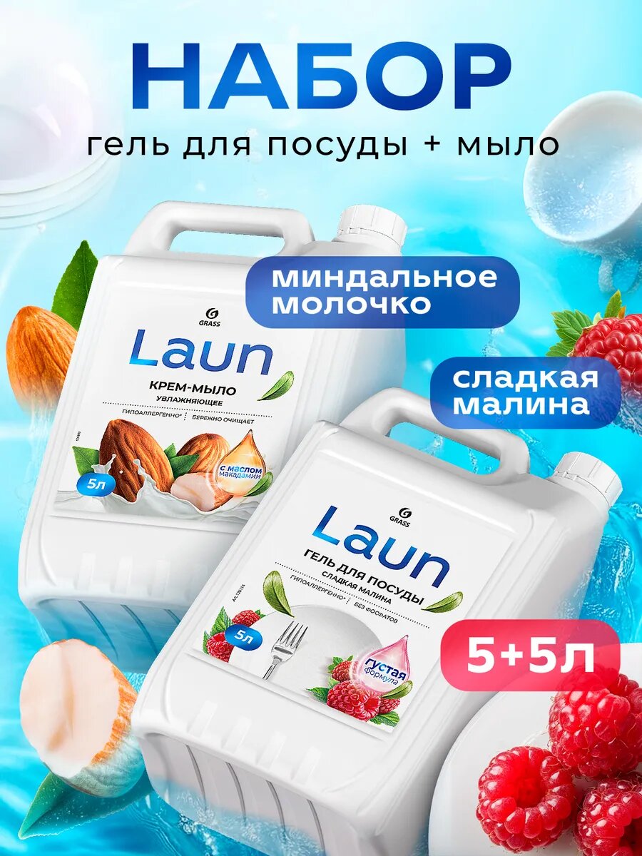 Набор GRASS "LAUN", гель для посуды "Малина", жидкое мыло "Миндаль", 2шт по 5л