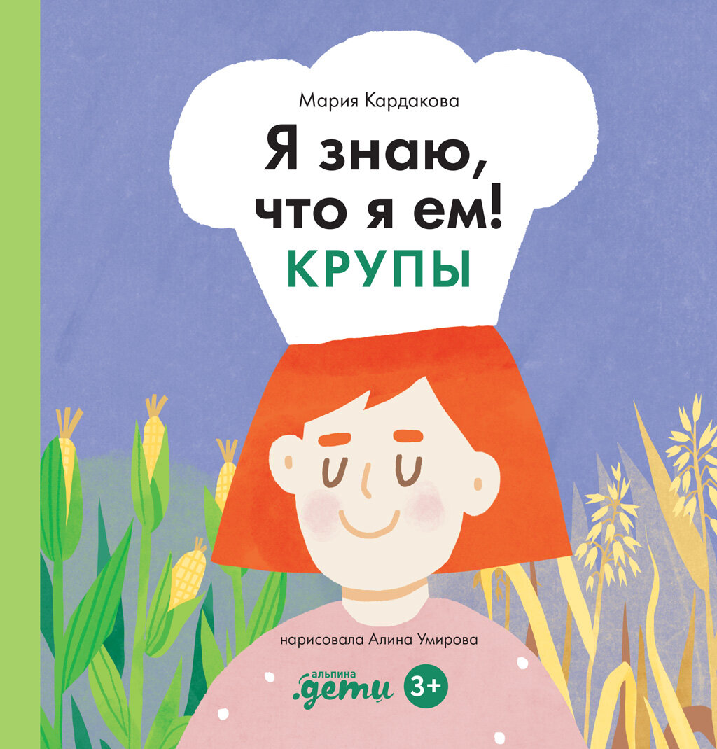 Я знаю, что я ем! Крупы (электронная книга)