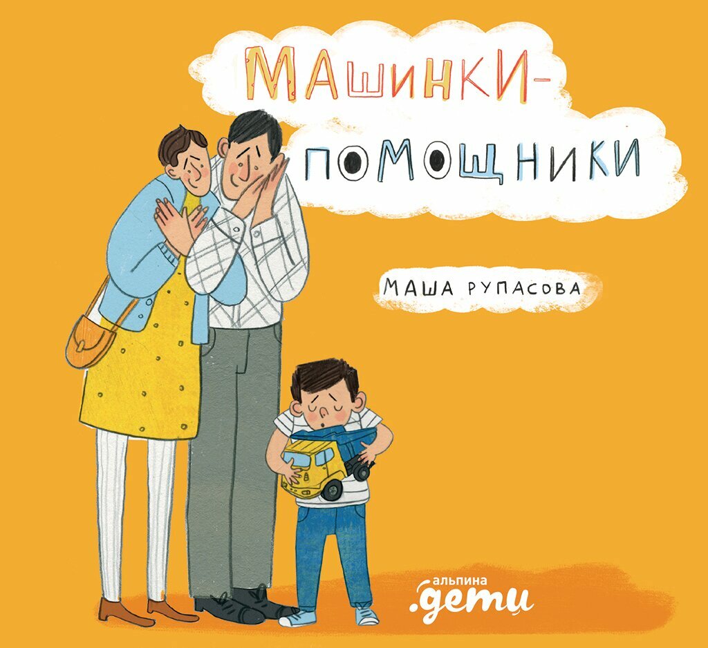 Машинки-помощники (электронная книга)