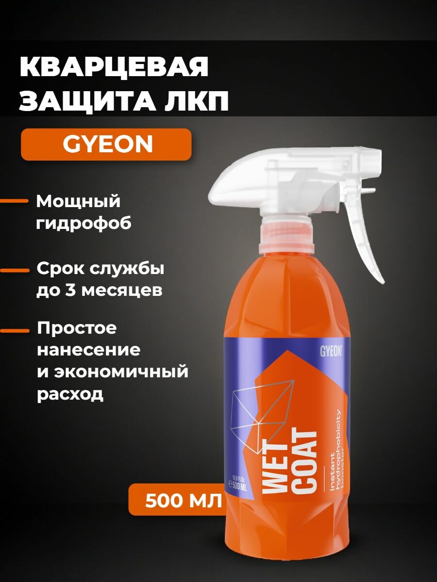 Гидрофобное покрытие на основе кварца универсальное бесконтактное GYEON Q2M WetCoat, 500мл