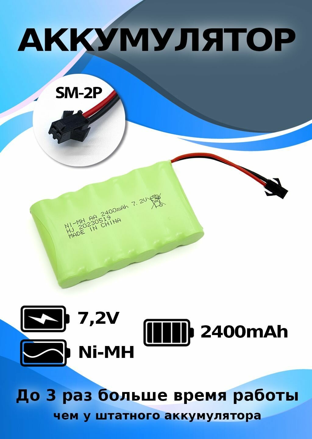 Аккумулятор 7,2 В, 2400 мАч, разъем YP 2 ШТ