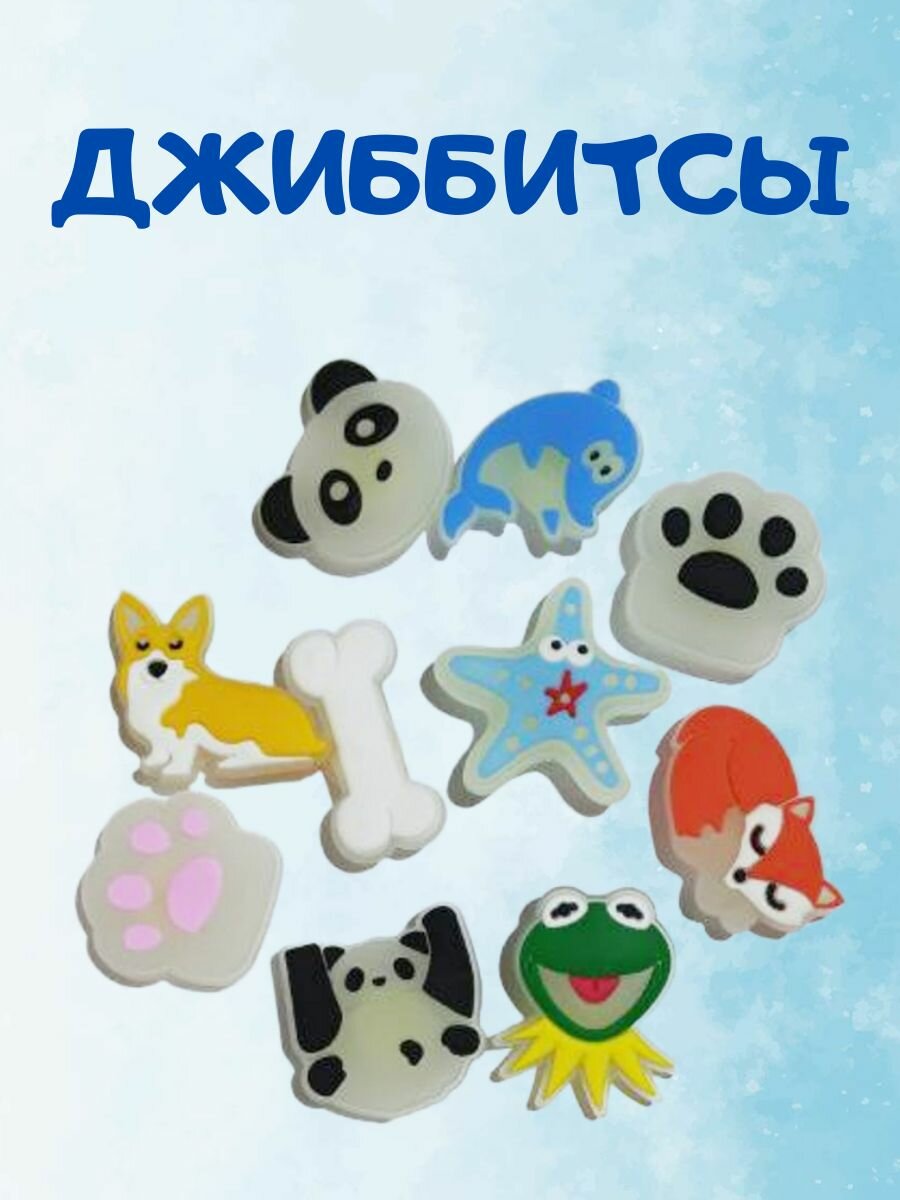 Джибитсы набор украшений jibbitz для обуви сабо