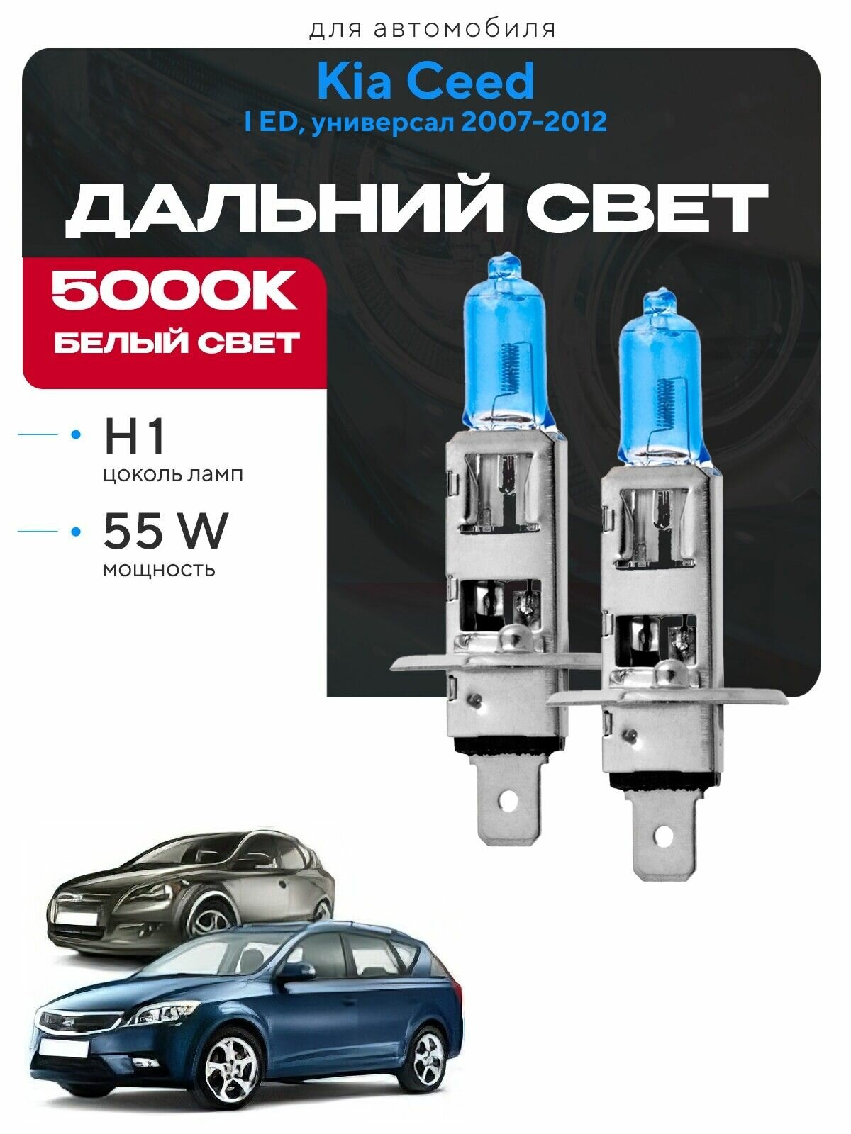 Белые галогеновые лампы H1 для Kia Ceed I (ED, универсал) дорест. и рест. 2007 - 2012 для дальнего света. Комплект галогенных ламп для КИА Сид