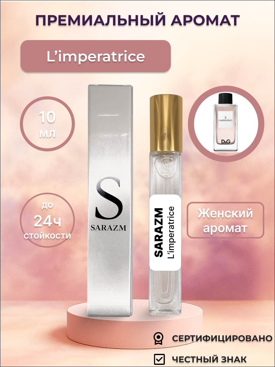Духи SARAZM по мотивам L'Imperatrice, женский аромат, стойкие, 10мл