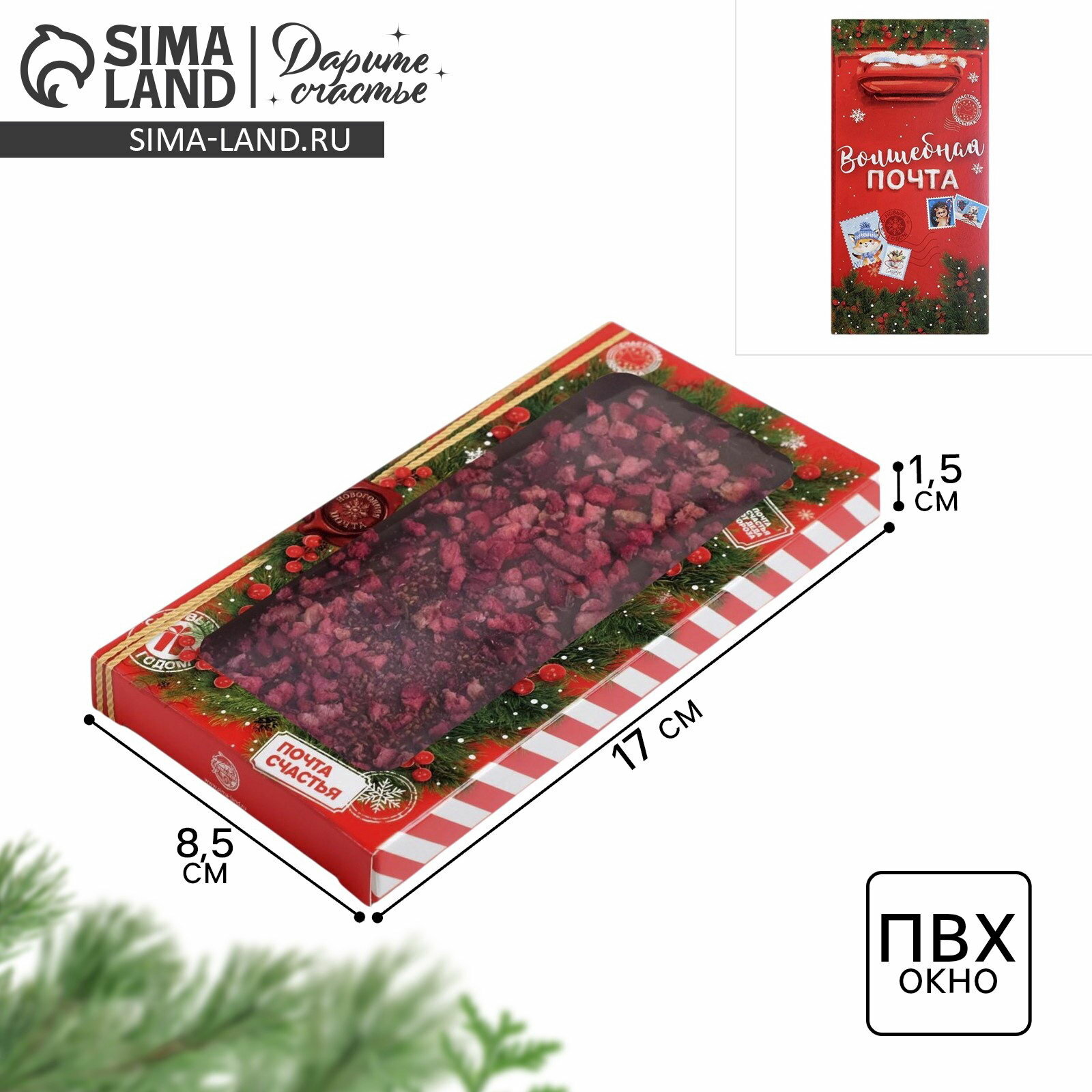 Коробка для шоколада новогодняя "Волшебная почта", с окном, 17x8.5x1.5 см, 5 шт.