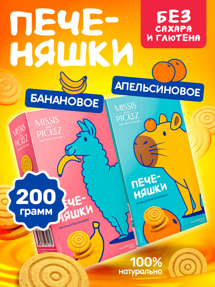 Печенье детское без сахара Missis Pickez "Капи-Лама Апельсиновое и Банановое" без лактозы Набор - 3 упаковки