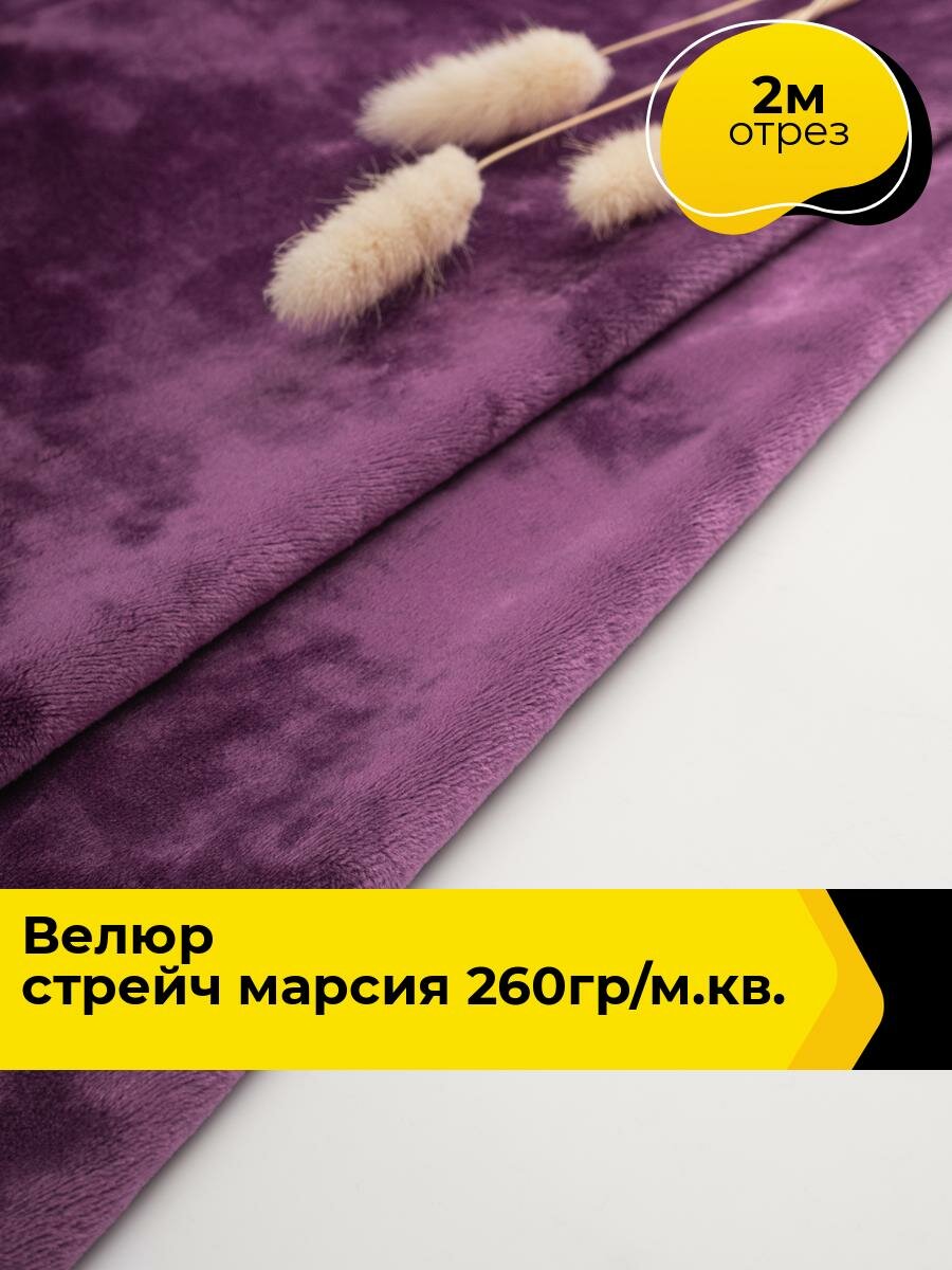 Ткань велюр стрейч для шитья одежды и рукоделия 2 м*150 см, цвет фиолетовый