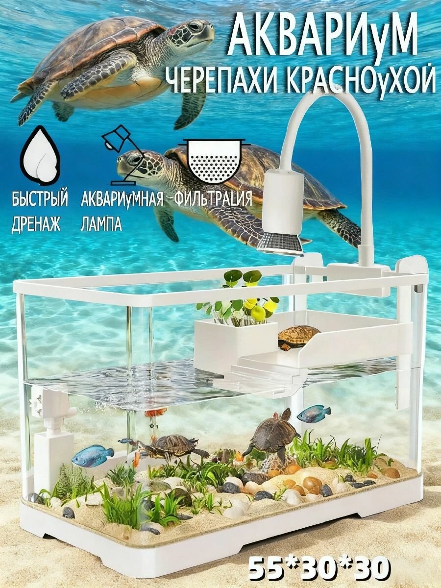 Аквариум для красноухой черепахи 55 л, 50* 30* 29.4см, с фильтром, УФ-лампой и платформой, комплект, прозрачный корпус