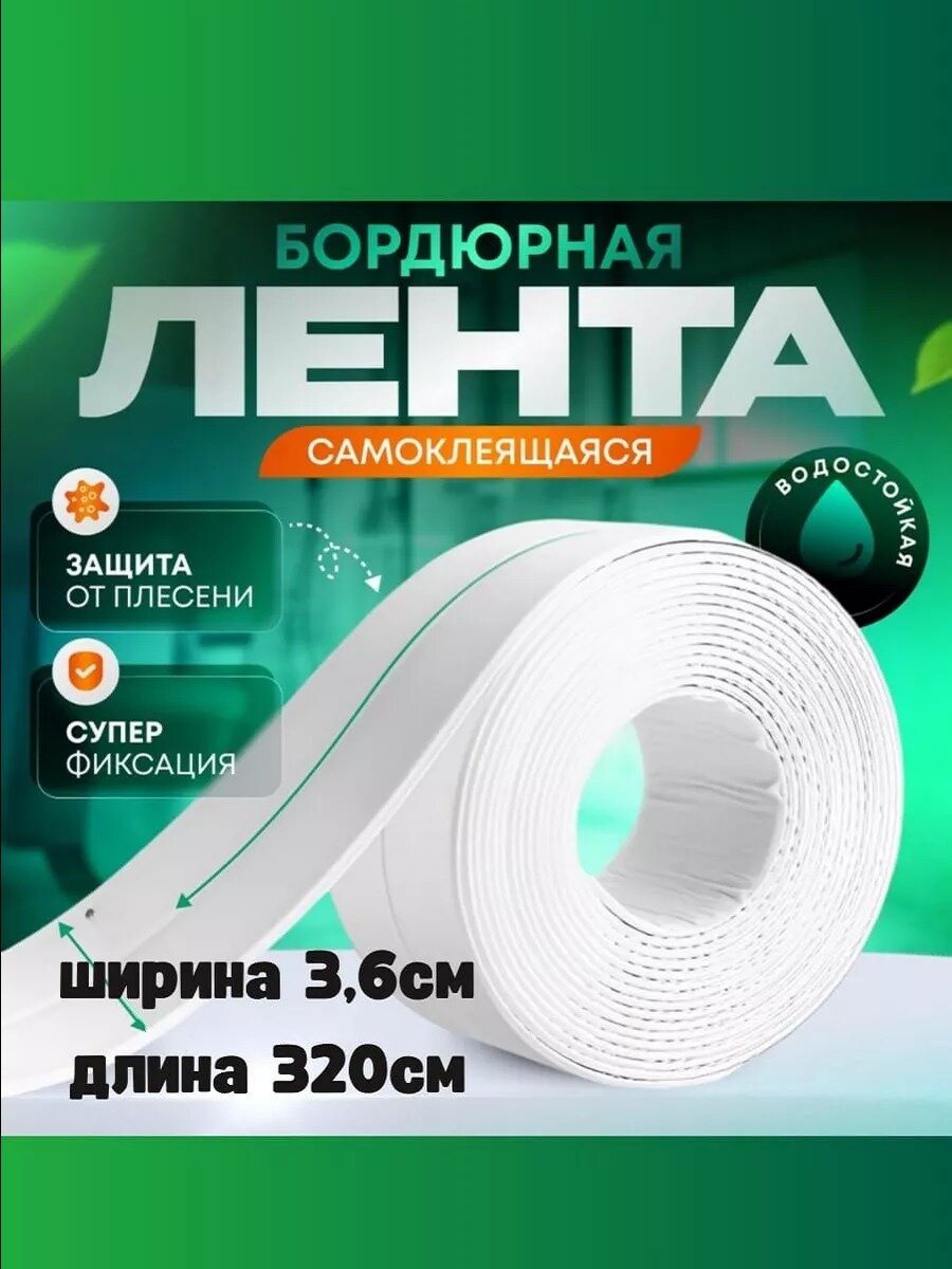 Бордюрная лента водостойкая для ванной , кухни , туалета , герметизации швов окон ширина 3.5см , длина 3.2м