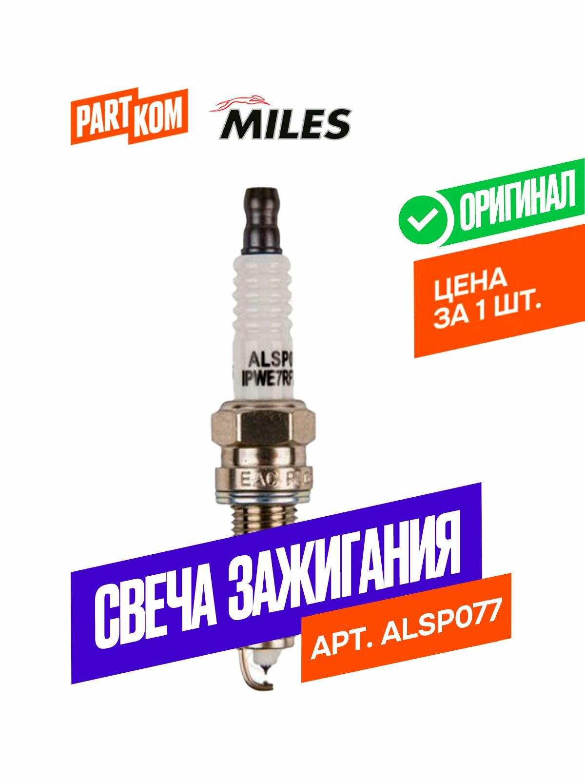 Свеча зажигания искровая IPWE7RFY-11 для а/м MITSUBISHI Eclipse, Outlander, Miles ALSP077
