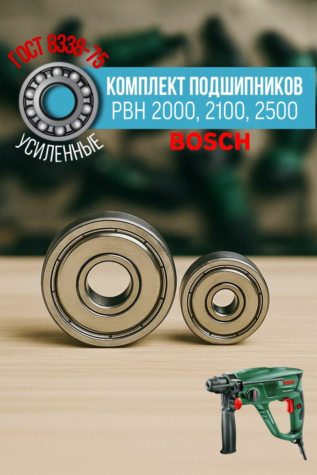 Комплект подшипников на якорь перфоратора BOSCH PBH 2000, 2100, 2500 (608zz / 608zz)
