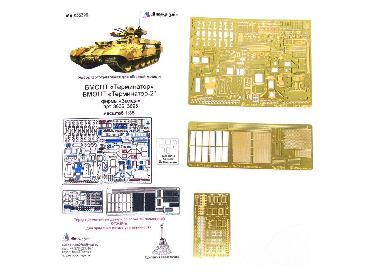 035305 Фототравление Микродизайн бмоп "Терминатор-2". Основной набор (Звезда) (1:35)