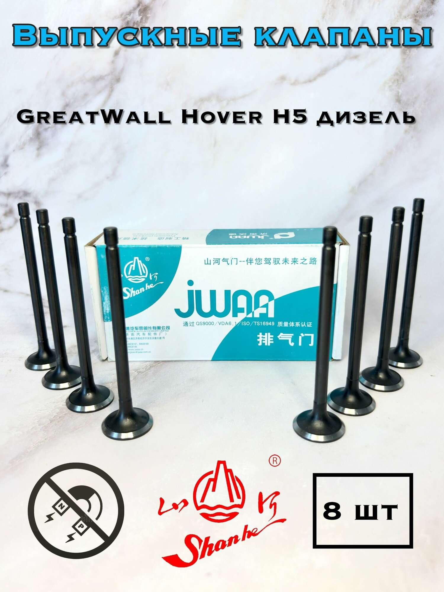Клапан выпускной комплект Great Wall Hover H5 дизель GW4D20 1007012-ED01 Грейтвол Ховер Х5 Н5 немагнитный