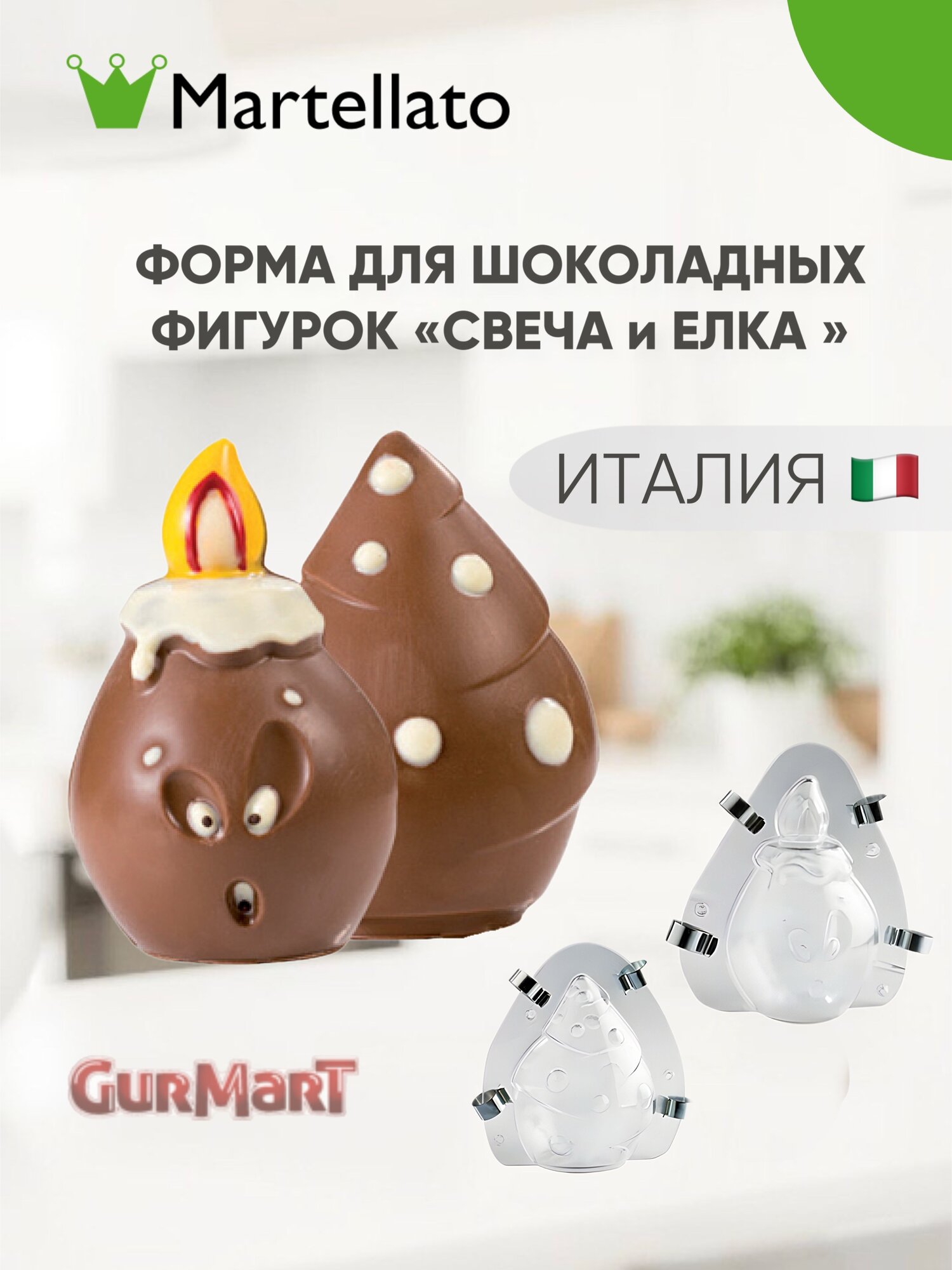 Набор форм для шоколадных фигур свеча и елка Martellato / Форма новогодняя для шоколада новый год 20C1009