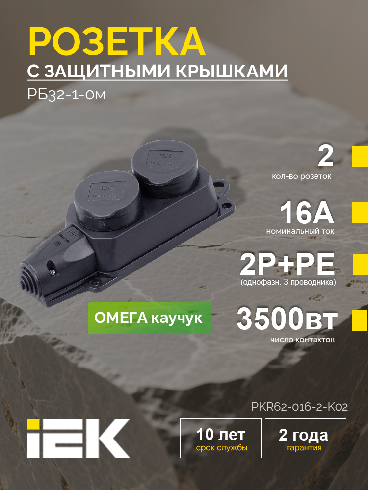 Розетка (колодка) 2-местная РБ32-1-0м с защитными крышками IP44 омега каучук IEK