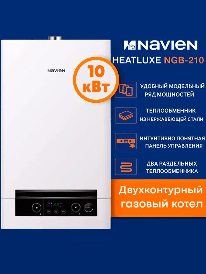 Котел газовый Navien Heatluxe 10кВт, двухконтурный, турбированный, настенный, белый
