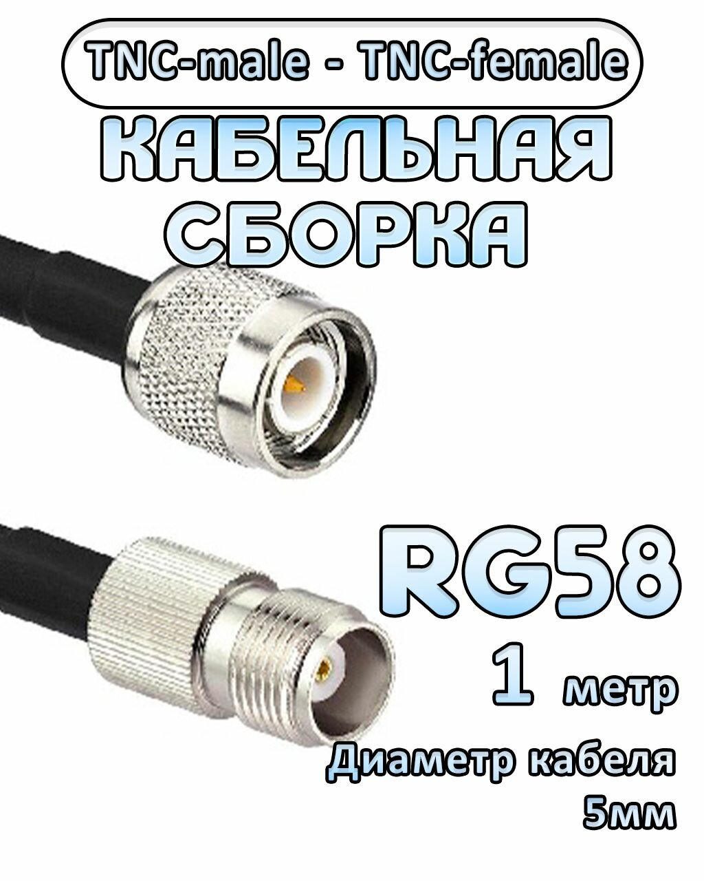 Кабельная сборка 50 Ом на RG-58 с разъемами TNC-female - TNC-male, 1 метр