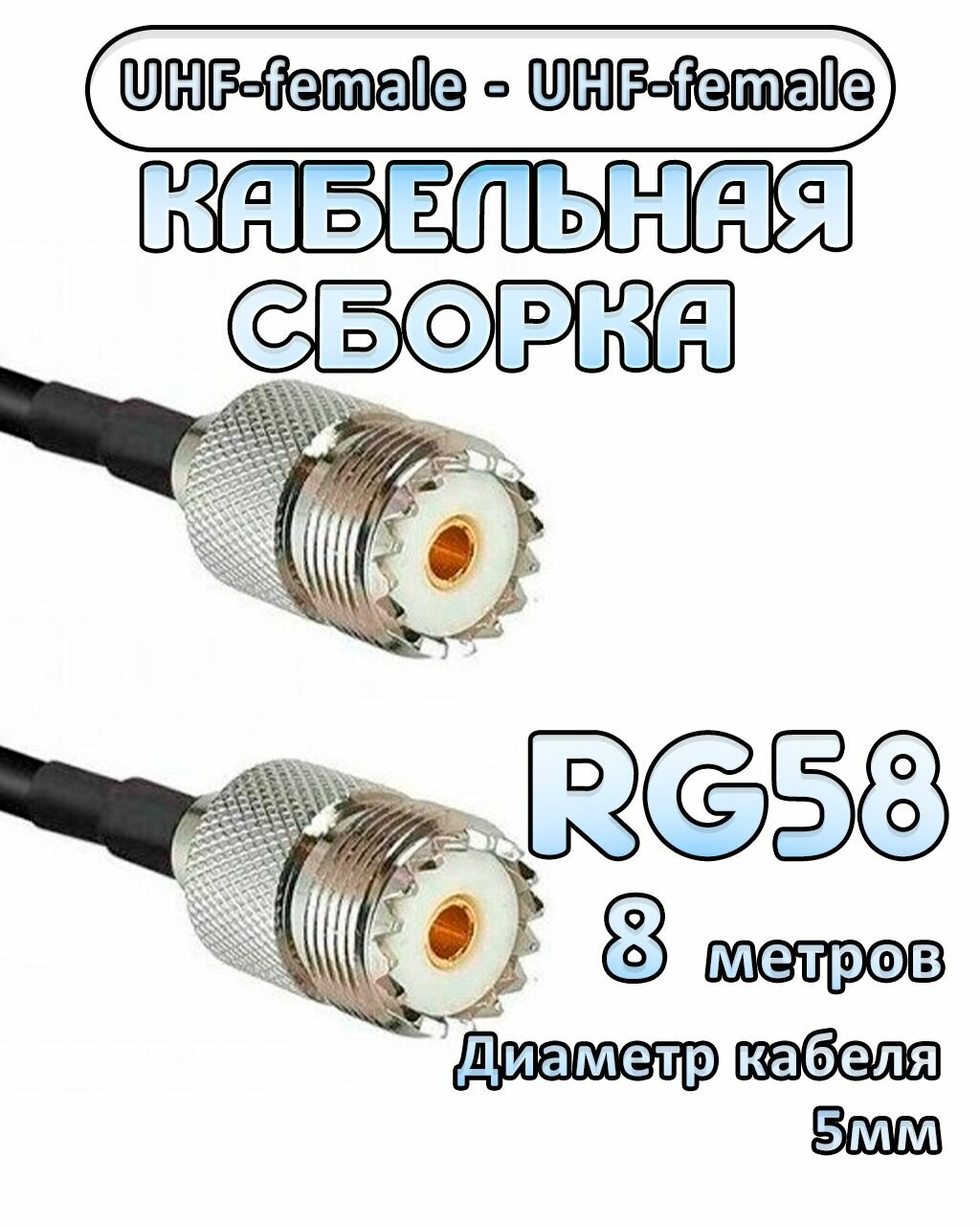 Кабельная сборка 50 Ом на RG-58 с разъемами UHF-female - UHF-female, 8 метров