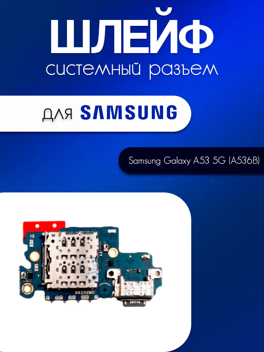 Шлейф (плата) для Samsung Galaxy A53 5G (A536B) (системный разъём / разъём SIM / микрофон)