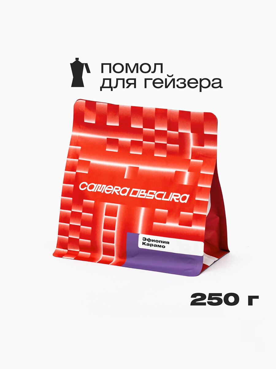Эфиопия Карамо, помол для гейзерной кофеварки, фирменный кофе Camera Obscura, 250 г