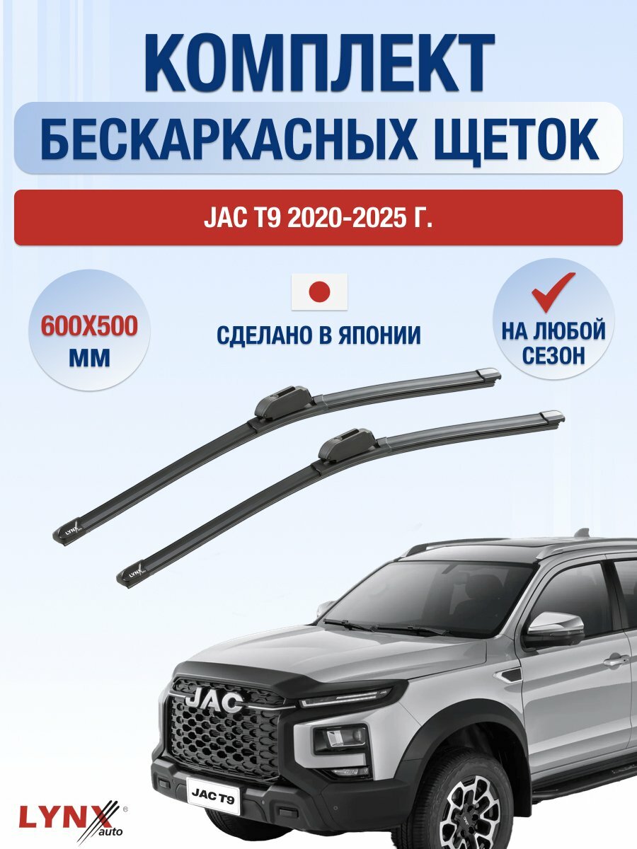 Дворники бескаркасные для JAC T9 / 2020 2021 2022 2023 2024 2025 / Комплект щеток стеклоочистителя 600 500 мм Джак Т9