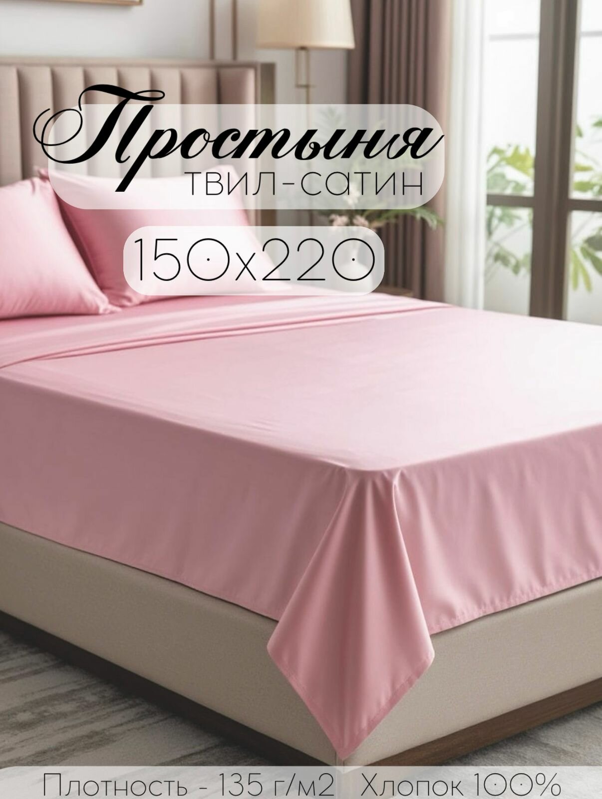 Простыня 1,5-спальная ТМ Кружева, Твил-сатин, светло-розовый