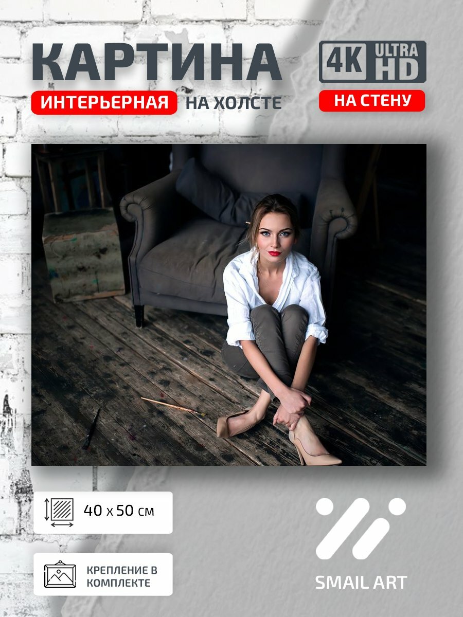 Картина на холсте интерьерная 40 на 50 на стену Кресло Portrait для кабинета портрет декор