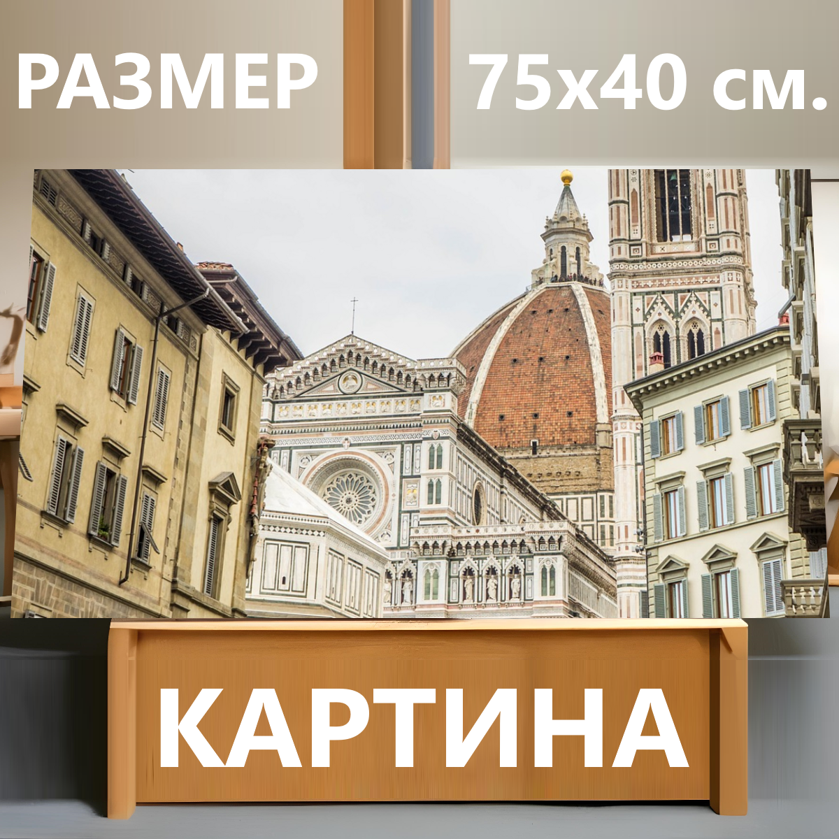 Картина на холсте "Флоренция, италия, дуомо" на подрамнике 75х40 см. для интерьера