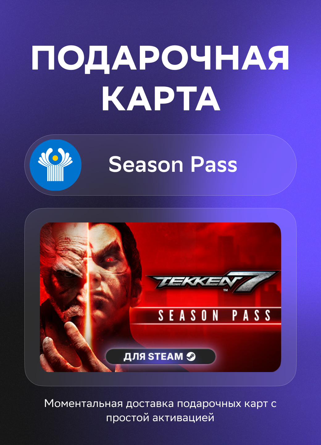 Подарочная карта TEKKEN 7: Season Pass для Steam | CIS | Оригинальный код