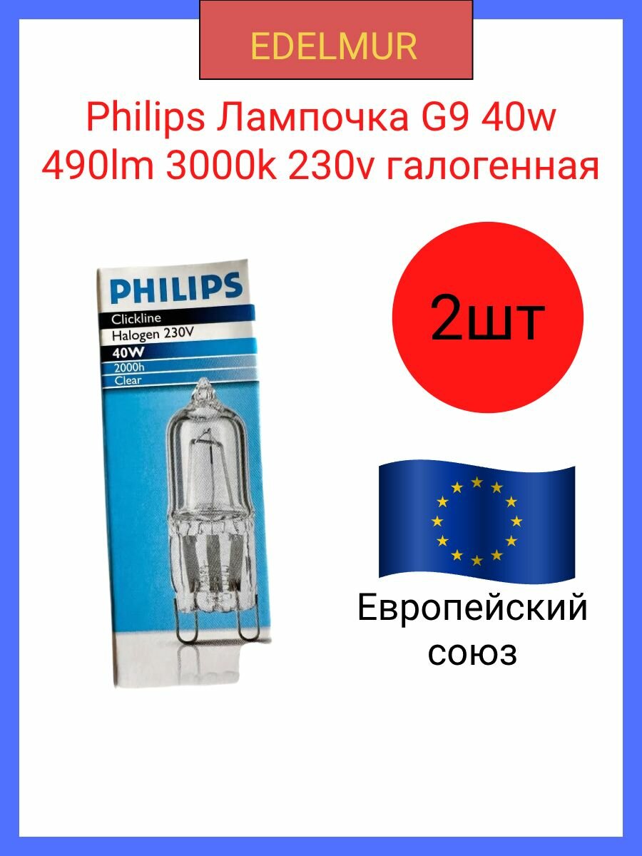Philips Лампочка G9 40w 490lm 3000k 230v галогенная(2 штуки в комплекте)