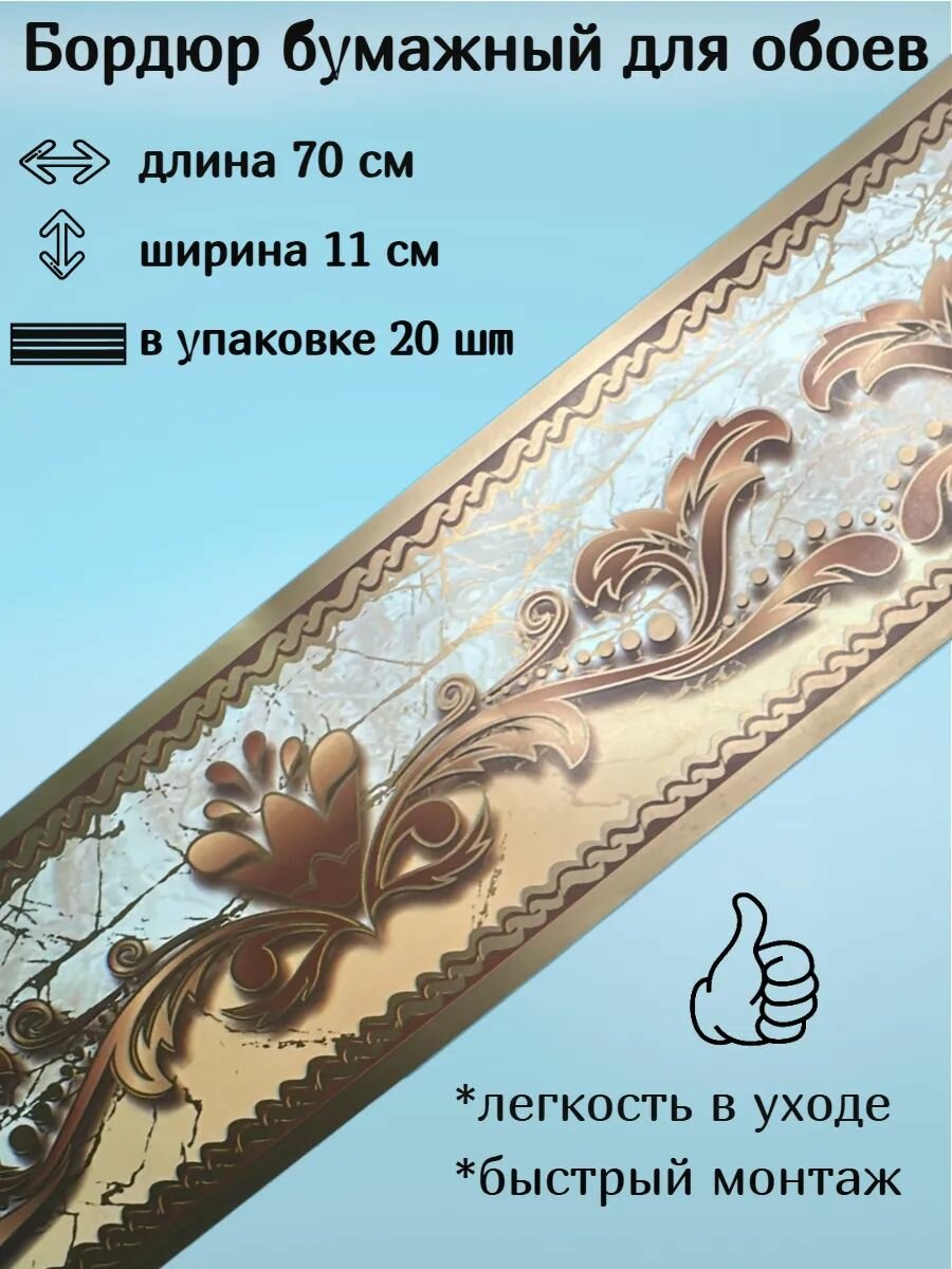 Бордюр бумажный, бордюрная лента для обоев 11 см