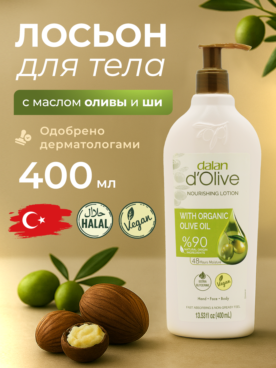 Питательный лосьон для тела Dalan d'Olive для всех типов кожи с оливковым маслом, 400 мл