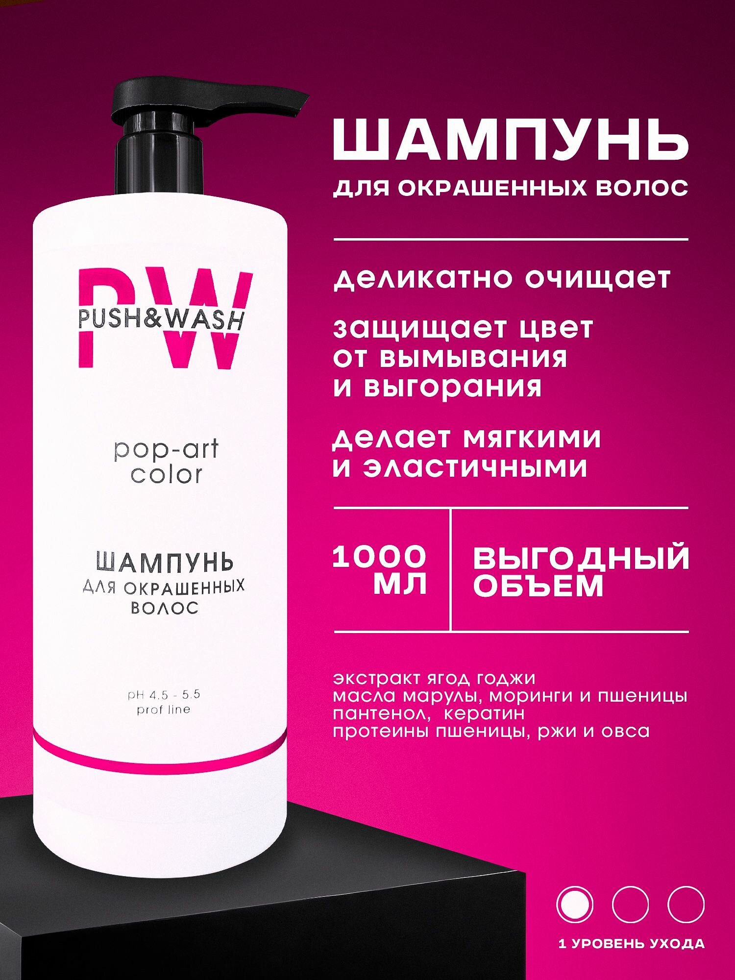 PUSH&WASH Шампунь для окрашенных волос Pop-art Color, 1000 мл