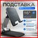 Подставка для телефона