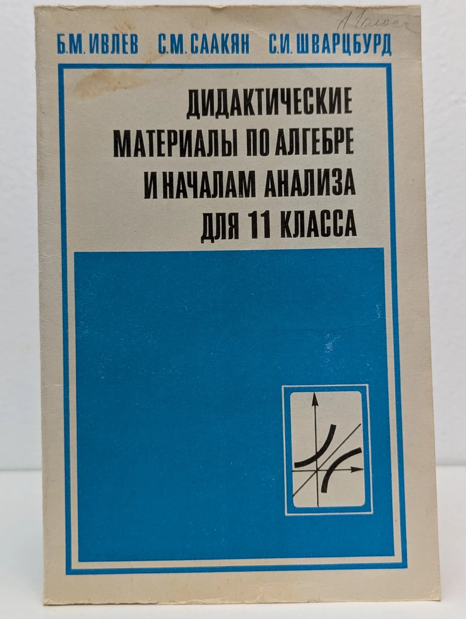Дидактические материалы по алгебре и началам анализа для 11 класса Ивлев Б. М, Саакян С. М, Шварцбурд С. И. 1991
