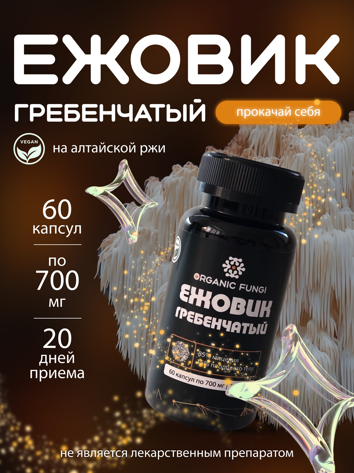 Ежовик гребенчатый Organic fungi, на алтайской ржи, 60 капсул, 700 мг