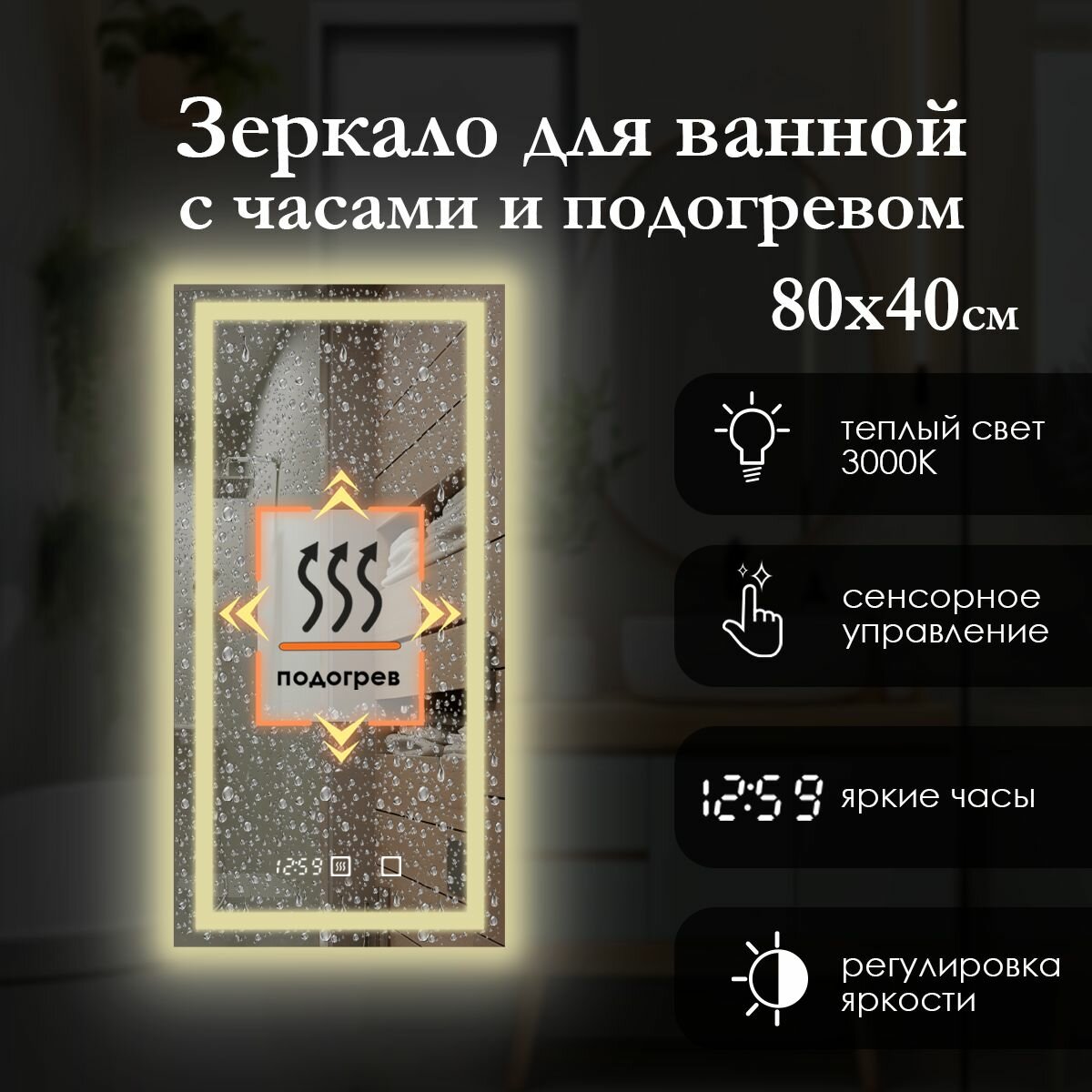 Зеркало настенное прямоугольное 80х40 см с фронтальной подсветкой на стену, сенсорная кнопка, регулировка температуры, теплый свет 3000K. Яркая светодиодная лента (led), часы, подогрев