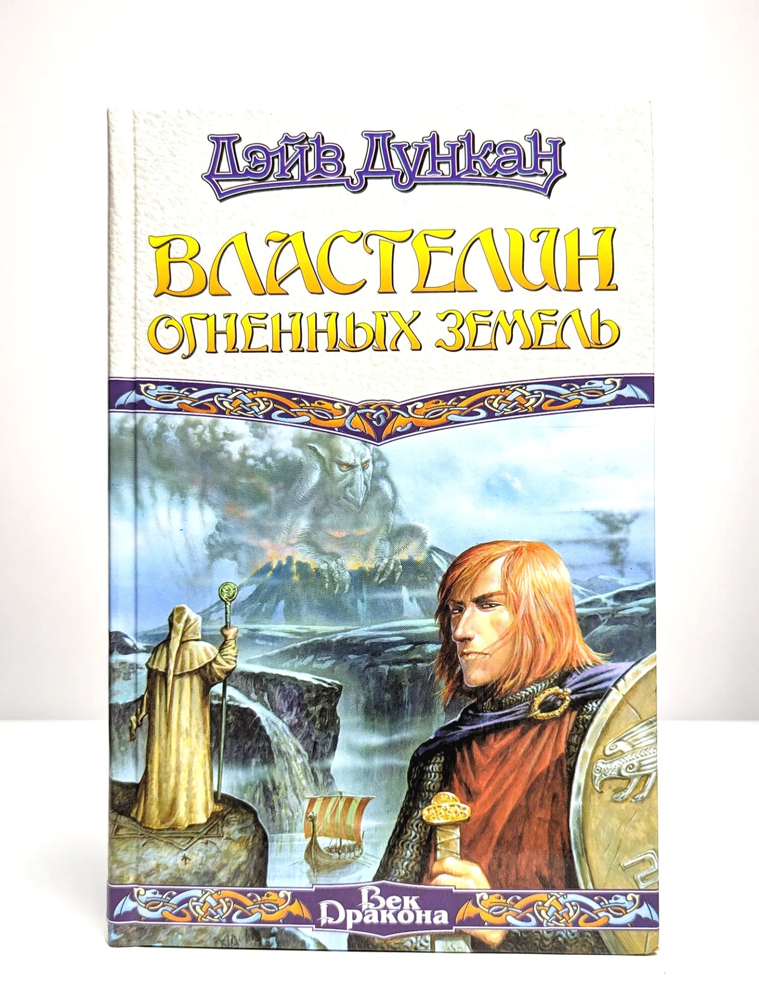 Властелин Огненных Земель Дункан Дэйв 2001