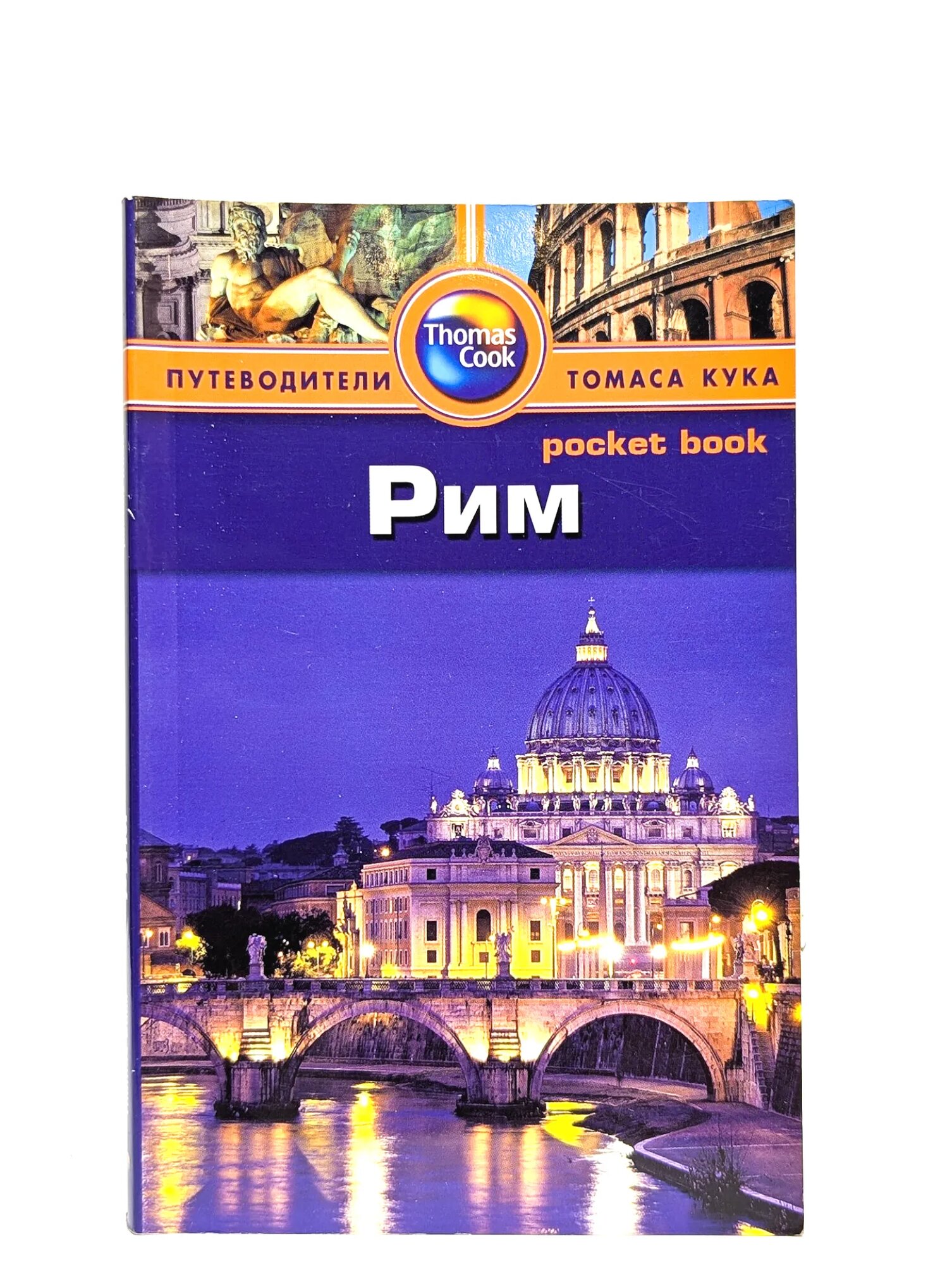 Рим. Путеводитель Кук Томас 2014