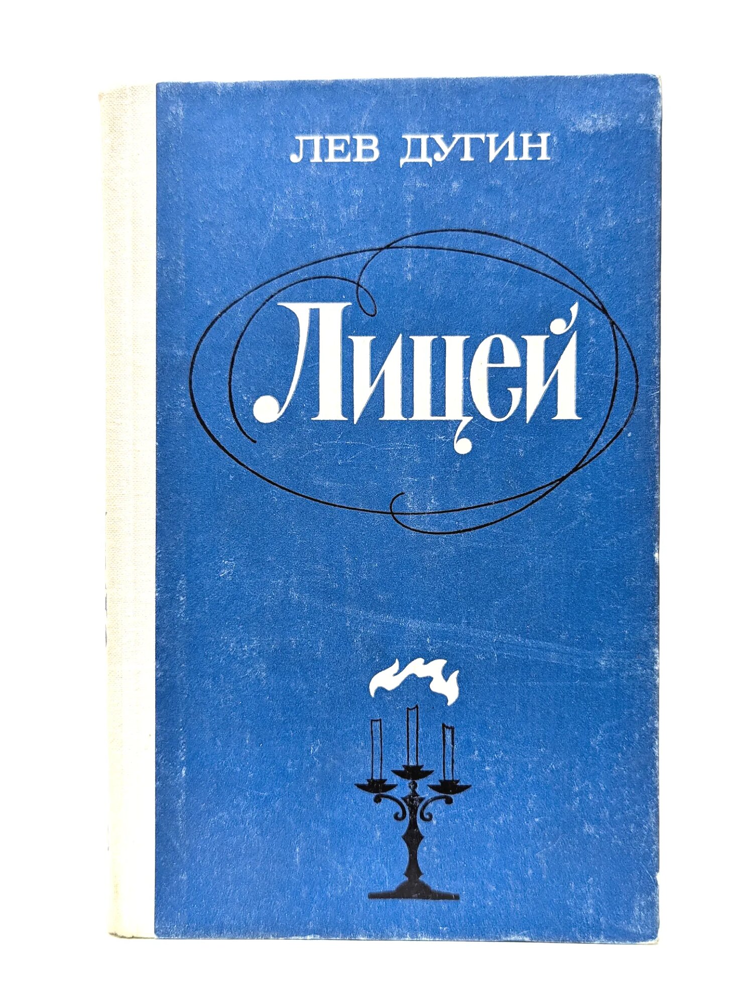 Лицей Дугин Лев Исидорович 1977