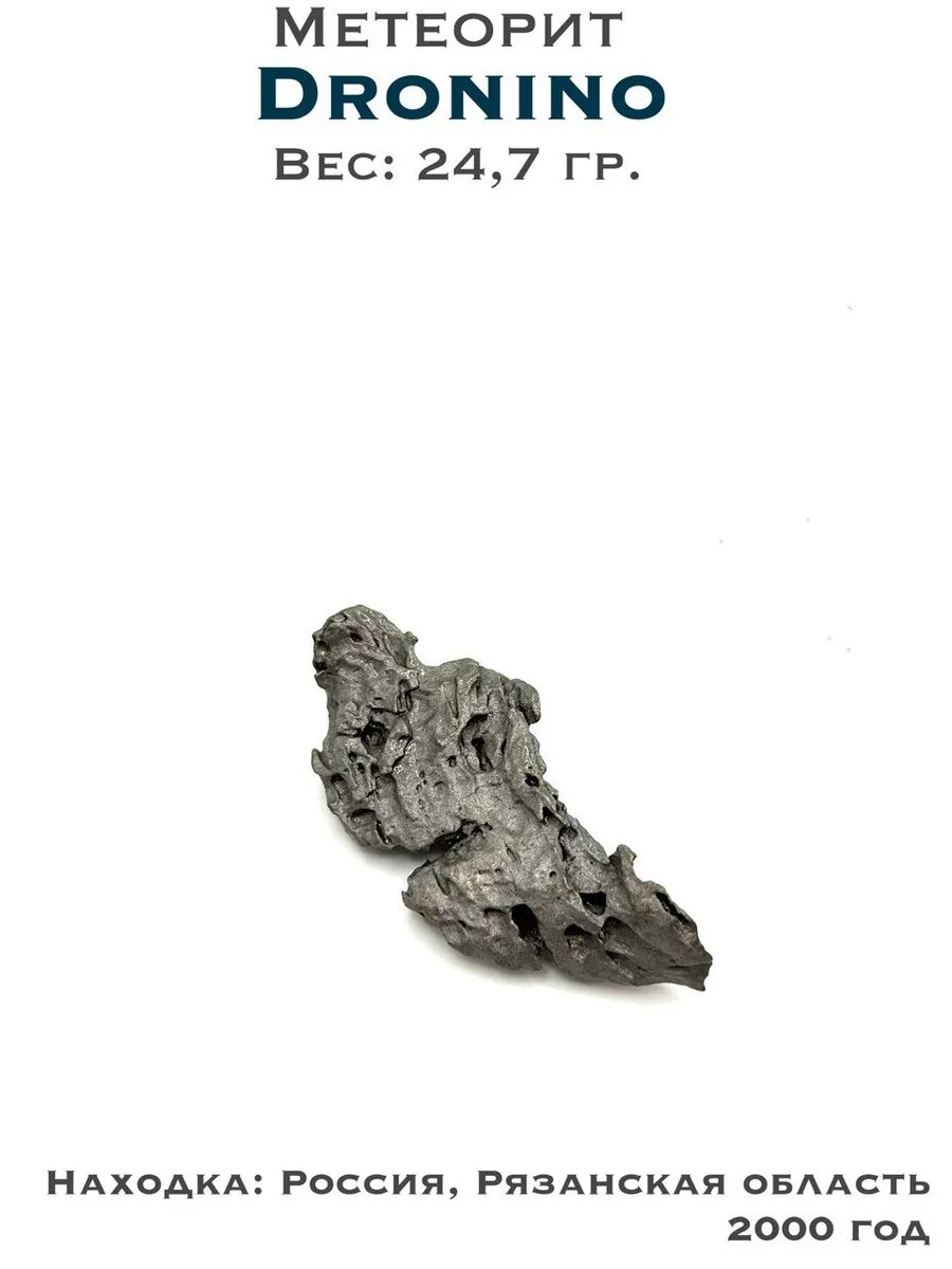 Коллекционный образец метеорит Дронино №3
