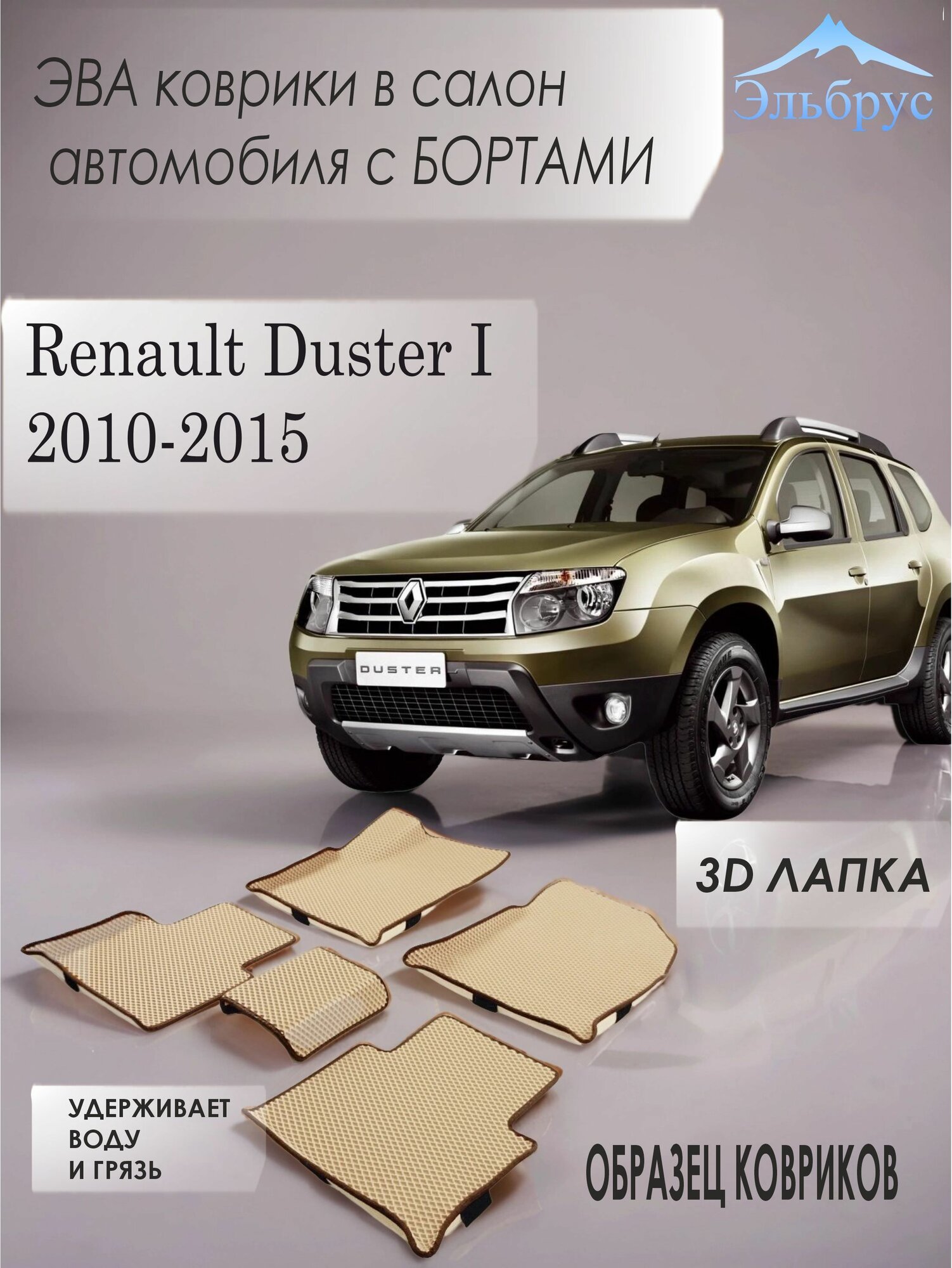 Комплект ковриков с бортами Renault Duster I 2010-2015