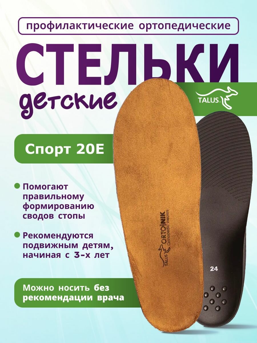 Стельки ортопедические, детские, для обуви, от плоскостопия, супинаторы, "Спорт детские" Talus 20Е