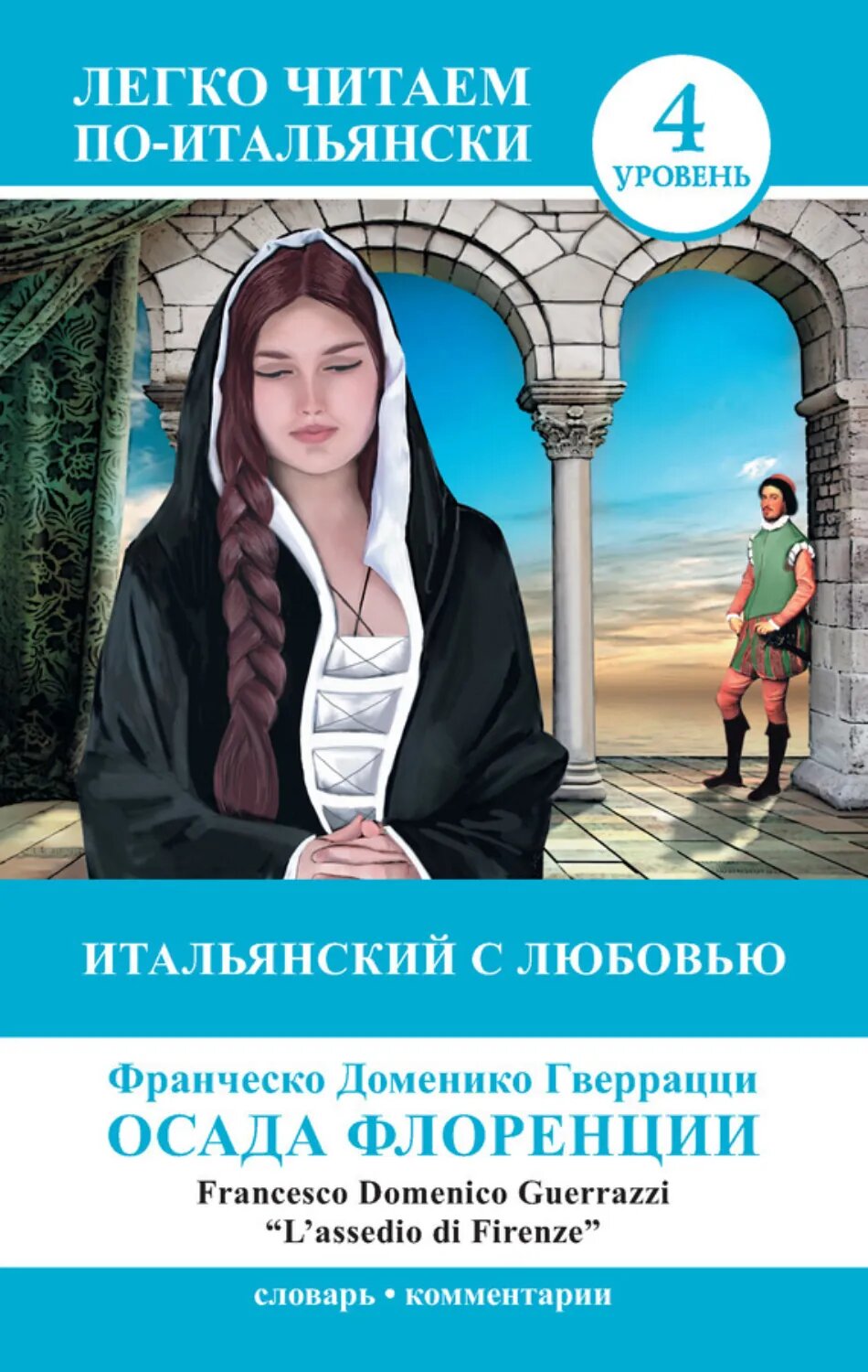 Итальянский с любовью. Осада Флоренции / L'assedio di Firenze [Цифровая книга]
